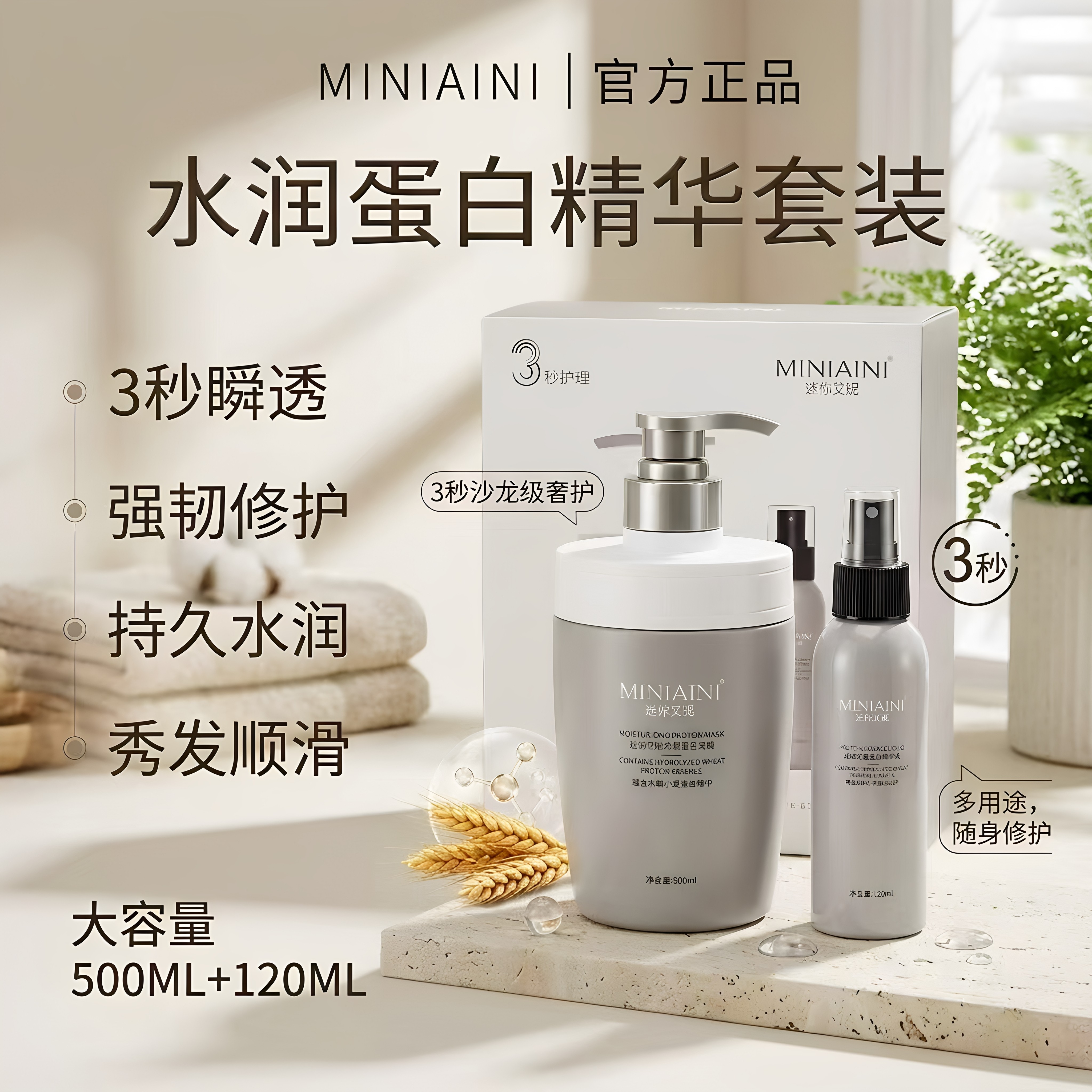 三荣迷你艾妮水润蛋白精华套装发膜精华液营养柔顺护发素补水喷雾