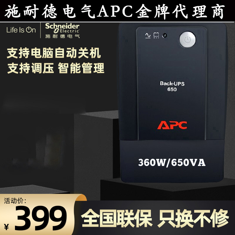 APC施耐德UPS不间断电源BP650CH电脑路由器防停电备用360W/650VA_虎窝淘