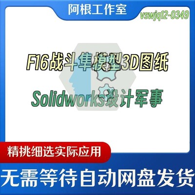 F16战斗隼模型3D图纸Solidworks设计军事