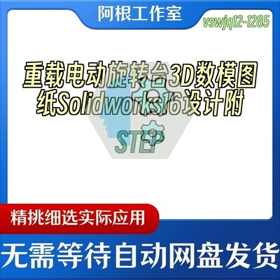 重载电动旋转台3D数模图纸Solidworks16设计附STEP