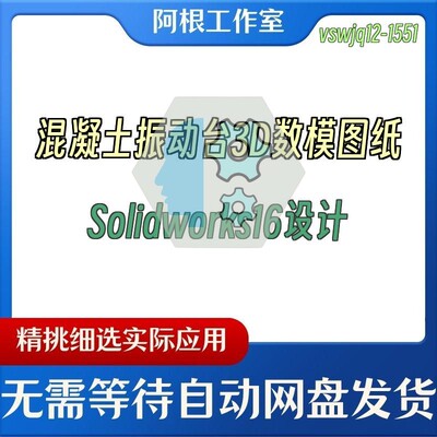 混凝土振动台3D数模图纸Solidworks16设计