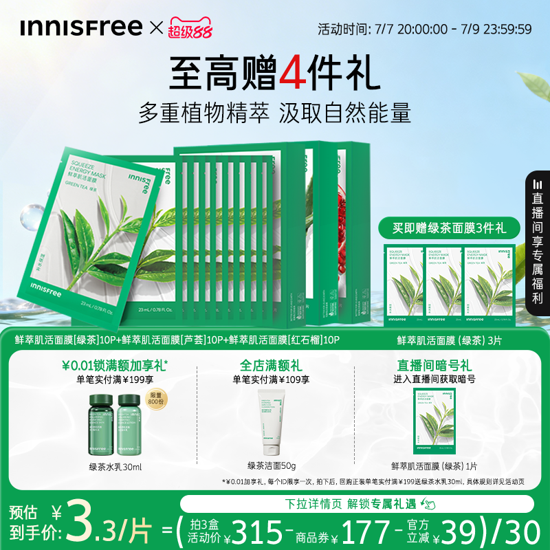 【官方正品】悦诗风吟绿茶石榴芦荟鲜萃舒缓贴片面膜
