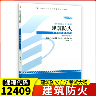 备考2024自考用书12409 建筑防火 自考教材蔡芸2014版机械工业出版附自学考试大纲消防工程专业本科段自考书店