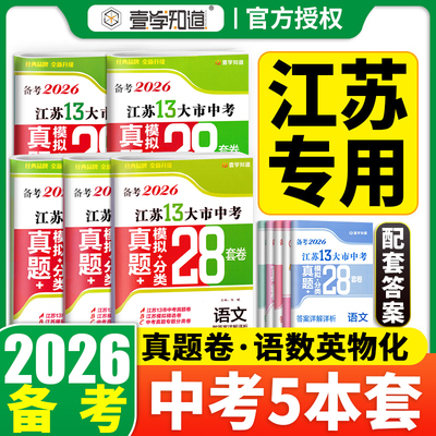壹学备考2026年江苏省十三大市中考试卷真题分类28套卷13大市语文数学英语物理化学历史道法生物地理会考江苏中考真题卷全套模拟卷