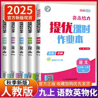 现货2025新版亮点给力提优课时作业本九年级上册下册语文数学英语物理化学苏教初中初一初二初三亮点给力同步教材课时训练