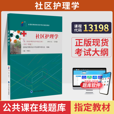 改版教材自考03004 3004社区护理学一教材 13198 李春玉 北京大学医学出版社护理学专业本科段社区护理学(一)教材