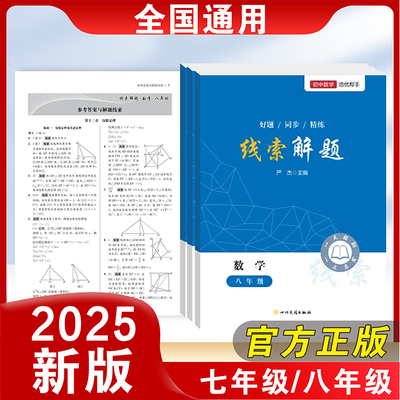 2025新线索解题七八年级数学全国通用精准赋能学习高效提升思维直击学习痛点知识方法本错题精练精析本解题神器