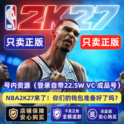 Steam正版NBA2k27VC号