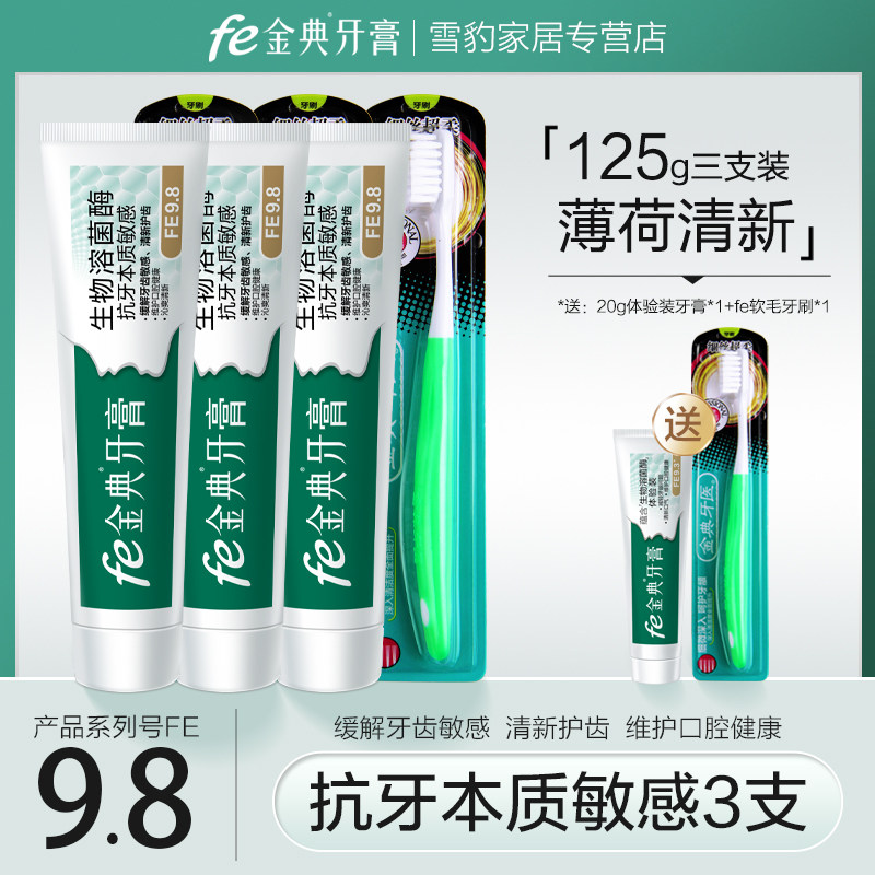 fe金典牙医牙膏原fe9.8生物抗敏感改善牙周问题敏感125g送牙刷