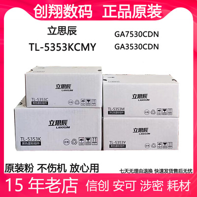 立思辰粉盒GA7530cdTL-5353K原装