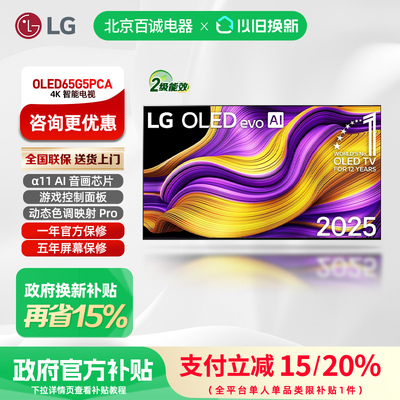 LG OLED65G5PCA 65英寸OLED壁挂 全面屏 高刷高清电视机 政府补贴