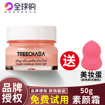 TREECHADA素颜霜原装正品