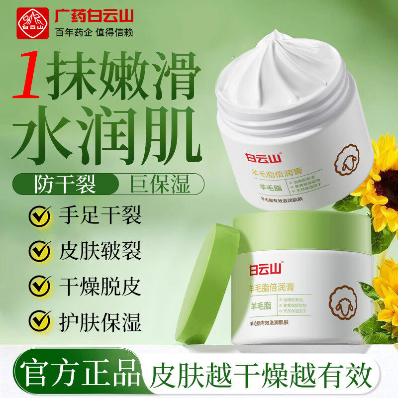 白云山羊毛脂倍润膏50g护手霜滋润补水防脚后跟干裂粗糙护足保湿