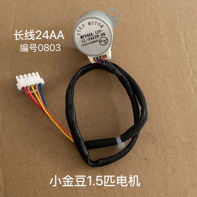 适用格力空调小金豆1.5匹电机长线24AA 编号0803电机