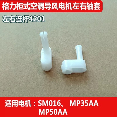 适用格力空调2P3P5匹柜机导风叶左右连杆曲轴MP35AA SM016轴套