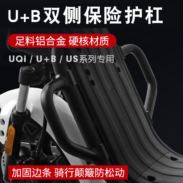 小牛UQI U+B U1C U1D保护杠防护杠保险杠防摔防撞杠电动车_虎窝淘