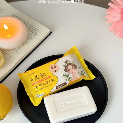 4块29.9 内衣专用清洗皂 弱酸性PH值 去血渍去黄顽固污渍统统拿下