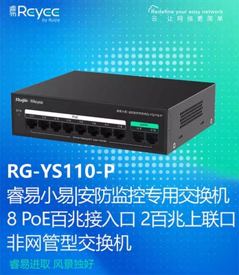 ruijie10poe供电非网管摄像头
