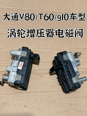 适用上汽大通V80G10T60涡轮增压器电磁阀涡轮增压器增压器电磁阀
