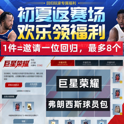 NBA2KOnline2 nba2kol2 好友回归任务邀请活动 巨星荣耀 弗朗西斯