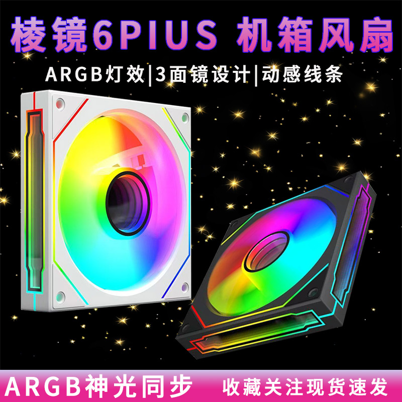 棱镜7代pro散热神光同步5V3针CD纹无限镜5V3针PWM温控海景房风扇