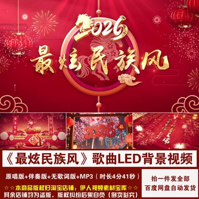 YR514-《最炫民族风》凤凰传奇歌曲2026马年新年舞台LED背景视频