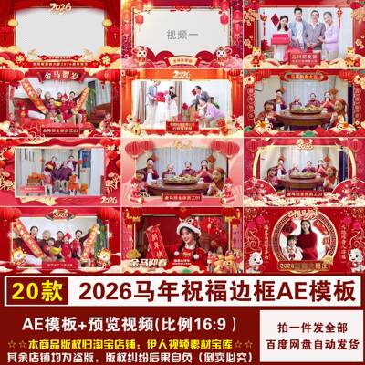 YR492-马年祝福边框AE模板2026马年新年春节拜年边框视频AE模板
