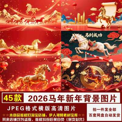 YR467-马年背景图2026马年新年春节喜庆年会展会舞台jpeg背景图片