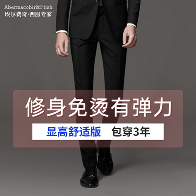 埃尔费奇修身型秋冬季免烫西裤