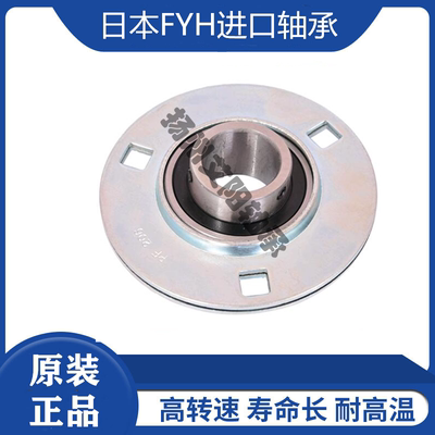 正品日本fyh进口圆形轴承带座