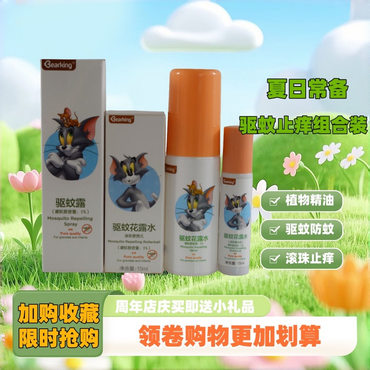 猫和老鼠贝儿健夏季组合户外防蚊虫喷雾叮咬护理露止痒驱蚊花露水