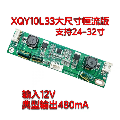 全新24-32寸升压板输出典型480MA XQY10L33 27-32寸专用横流板
