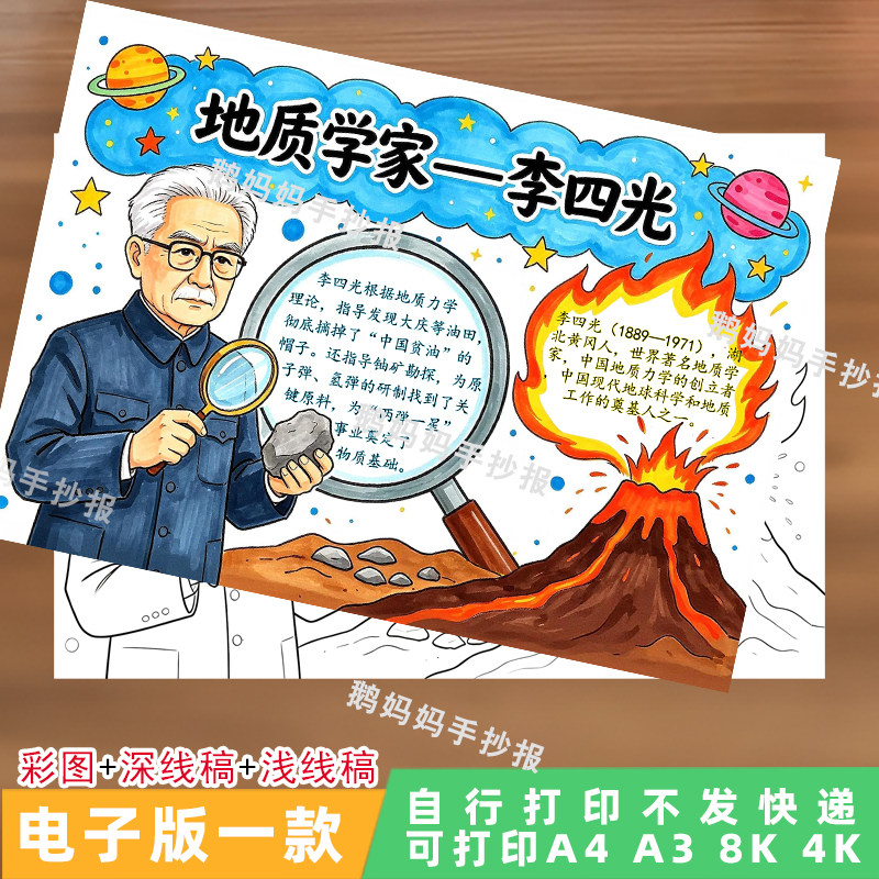 8033-地质学家李四光手抄报中国科学家杰出人物名人卡电子模板