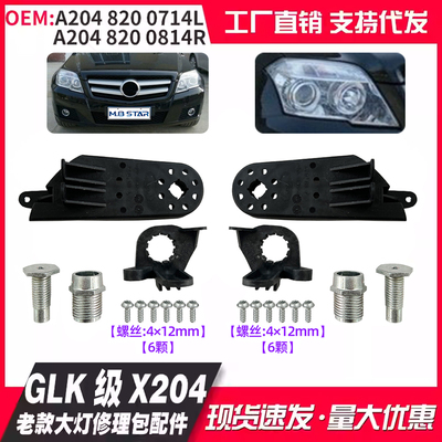 适用奔驰GLK级X204大灯修理包配件A2048200714L A2048200814R