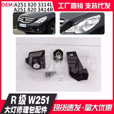 A2518203314L 2518203414R适用奔驰R级W251大灯修理包配件09-17款