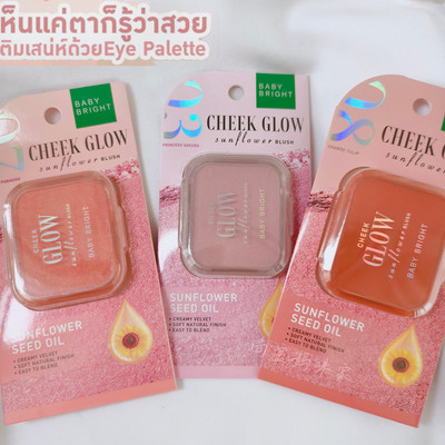 泰国Babybright单色腮红膏亚麻籽持久自然提升气色细闪眼颊两用