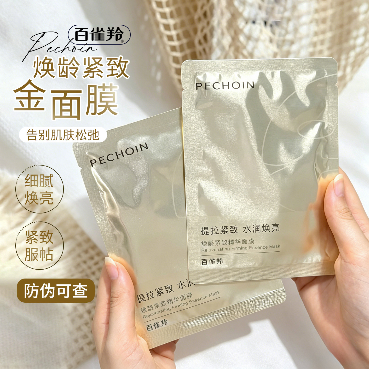 百雀羚焕龄紧致精华面膜抗皱改善肌肤松弛熬夜补水保湿贴片面膜女
