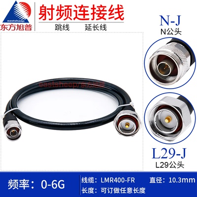 LMR400-FR阻燃连接线N公转L29公