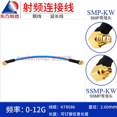 KTR086半柔连接线SMP-KW/SSMP-KW