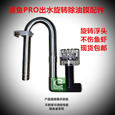 出水除油膜旋转不吸虾