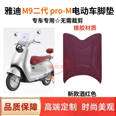 适用雅迪M9二代proY-G/M9IIpro-M电动车专脚垫防水防滑脚踩垫配件