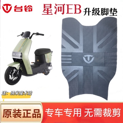 台铃星河EB电动车脚垫防水防滑