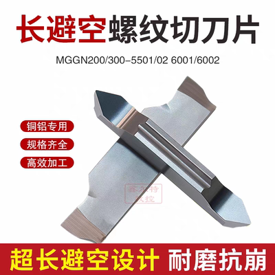 长避空螺纹数控刀片MGG200-5501/5502 MGGN300-6001/6002铜铝专用