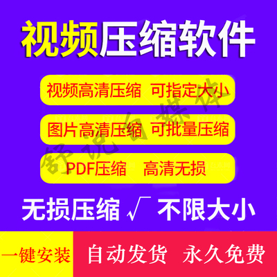 视频图片压缩软件mp4 JPG PNG PDF压缩工具批量高清无损压缩神器