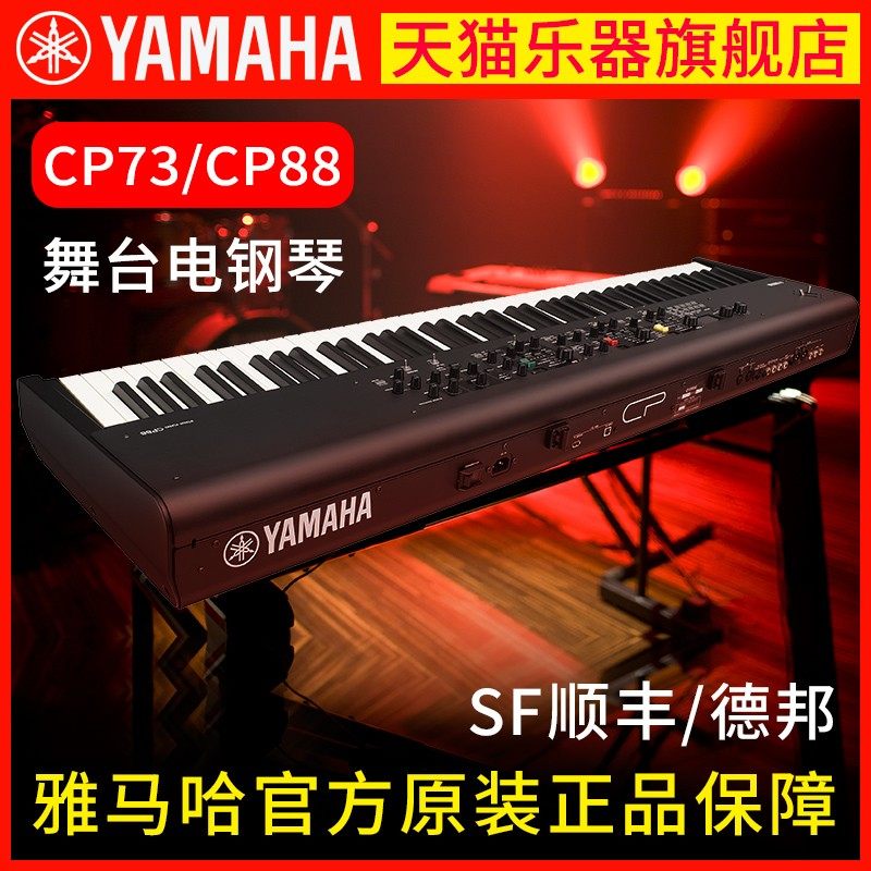 YAMAHA雅马哈CP73/CP88舞台电钢琴Stage88键全配重键盘专业电钢琴_虎窝淘