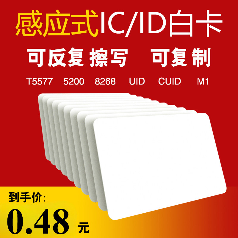 小区物业门禁卡id卡ic卡电梯卡M1卡CUID卡T5577空白卡感应磁卡