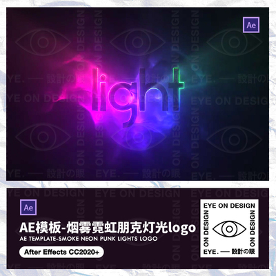 AE模板时尚烟雾霓虹灯赛博朋克闪光文字标题logo动画视频后期素材