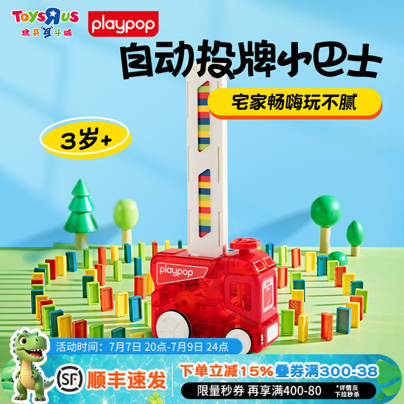 playpop儿童多米诺骨牌车小巴士男孩电动小火车自动发牌玩具