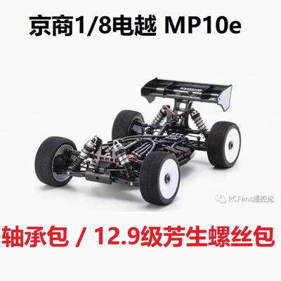 京商1/8竞赛电越MP10e 轴承包 12.9级芳生螺丝包