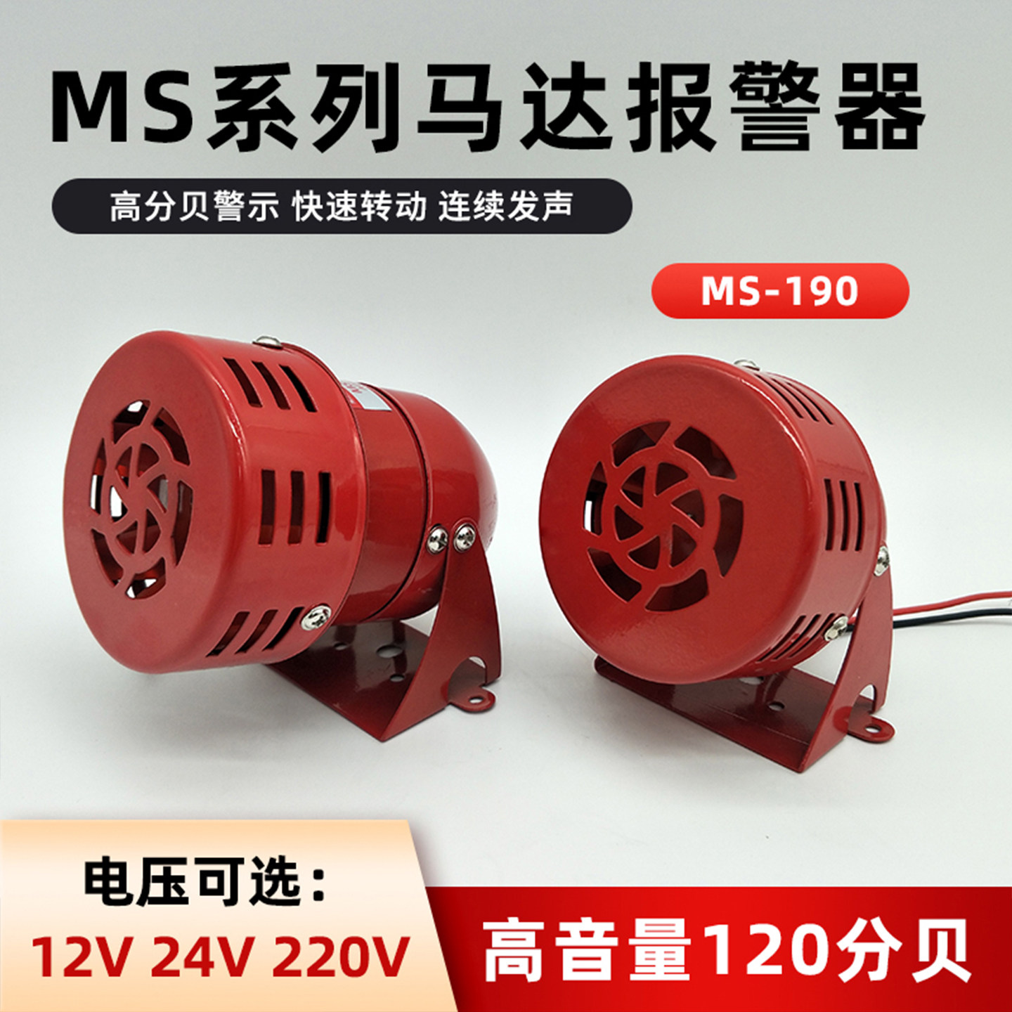 小型MS-190马达报警器喇叭钢制风螺警报器连续发声蜂鸣12/24/220V